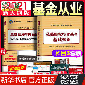 【基金科3】2021年基金私募股权投资基金单科教材+试卷+高频考点+真题100