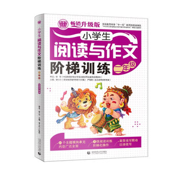 小学生阅读与作文阶梯训练 二年级小学生阅读与作文起步辅导作文 优秀满分作文辅导素材 波波乌作文 