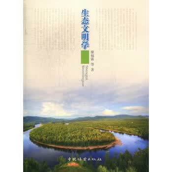 生态文明学 哲学/宗教 书籍