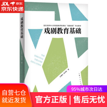 【正版图书】戏剧教育基础 孙惠柱,张冰喻 著 上海人民出版社 9787208175372