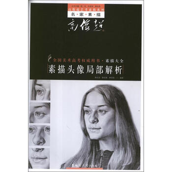 素描头像局部解析 