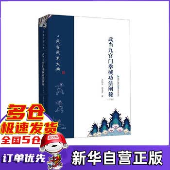 武当九宫门拳械功法阐秘(下)/武当武术大典