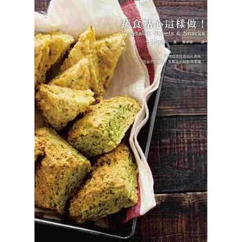 现货台版 蔬食点心这样做 西式甜品甜点蛋糕美食烹饪自学零基础入门教程烘焙