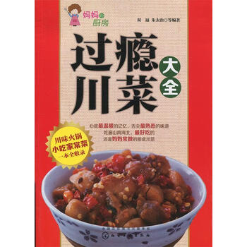 过瘾川菜大全【正版图书，放心下单】