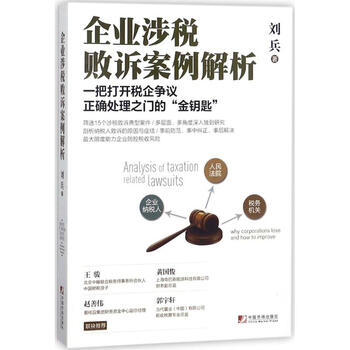 企业涉税败诉案例解析