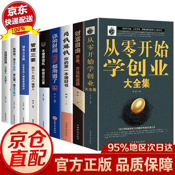 全套 从零开始学创业大全集 富有的习惯  财富自由 用钱赚钱 精益创业合伙人制度企业管理经商开公司低风险创业书籍 全9册：从零开始学创业+理财投资+团队管理