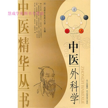 中医外科学 艾儒棣 成都中医药大