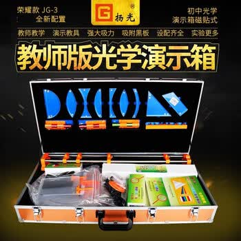 扬光教育教学初中物理电学实验器材全套装光学力学电学实验箱电路实验盒黑板磁吸式电磁学教师版演示箱 教师版光学JG-3