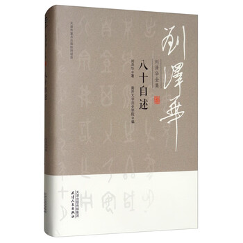 刘泽华全集-八十自述 社会科学 书籍