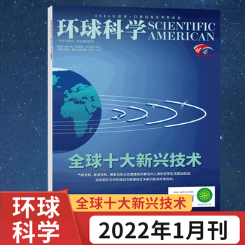 环球科学杂志 科学美国人中文版 2022年1月全球十大新兴技术