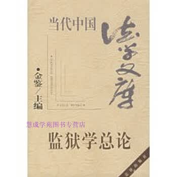 监狱学总论 金鉴