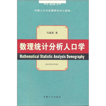 数理统计分析人口学 马瀛通著 中国人口出版社 9787510104367
