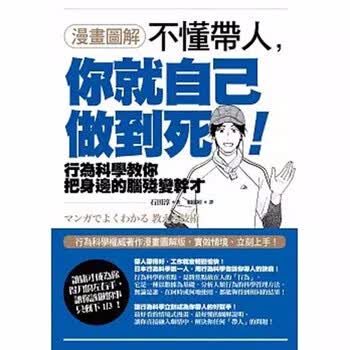 现货台版 漫画图解 不懂带人 你就自己做到死 行为科学教你把身边的脑残变干才 励志管