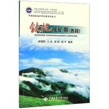 {正版新书}钦杭成矿带(西段)9787562544708