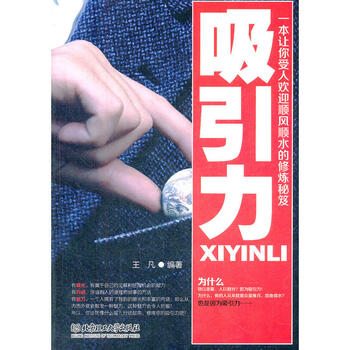 吸引力 王凡 人文社会心理学书籍