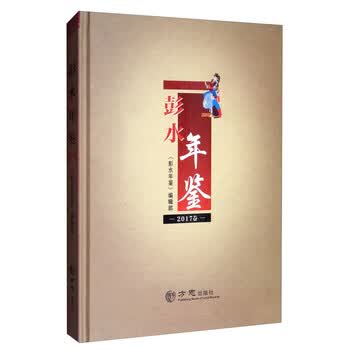 彭水年鉴（2017卷）