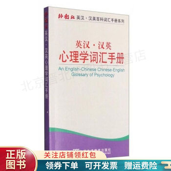 英汉·汉英心理学词汇手册 苏云