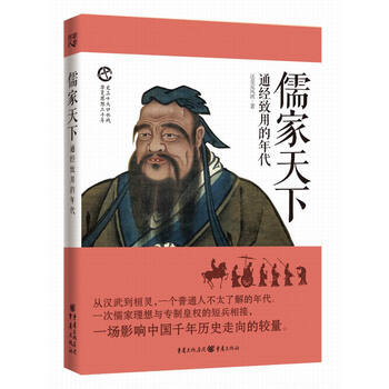 儒家天下:通经致用的年代:十大口水战华夏思想三千年