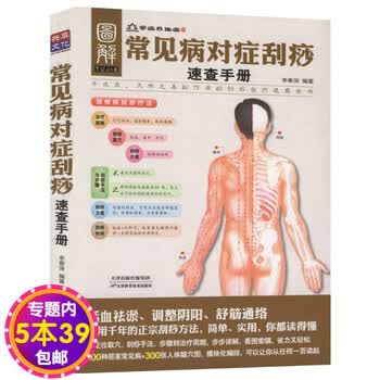 包邮常见病对症刮痧速查手册