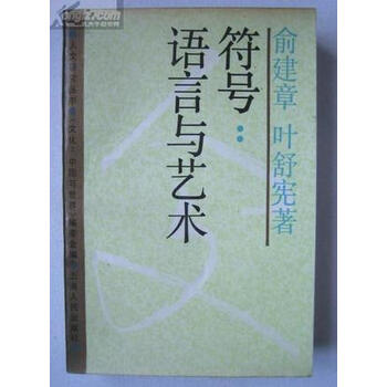 符号 语言与艺术 文化 中国与世界系列丛书·人文研究丛书 俞建章 叶舒宪