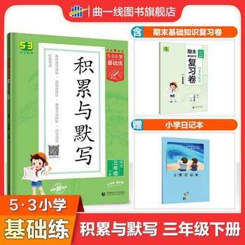 【1-6年级多选】曲一线2022秋53小学基础练语文句式训练大全 积累与默写 小学基础题 积累与默写三年级下册
