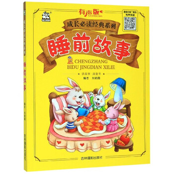 睡前故事(有声版)/成长必读经典系列