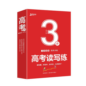 高中生作文提升读写练套装（全3册）为高中生作文特别提供套装 读写练同步训练 读写练整套学习材料 帮助高考作文快速有效提分良师三步作文
