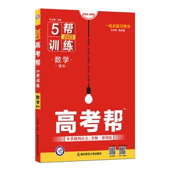 高考帮 5帮训练 数学（理科）一轮复习 2023学年新版 天星教育