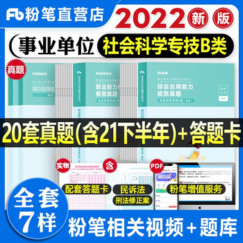 2022新版】粉笔事业编社会科学专技B类事业单位考试用书2022教材真题 职业能力倾向测验+综合应用能力 贵州四川安徽云南湖北甘肃广西宁夏 （社会科学专技B类）真题套装 4本