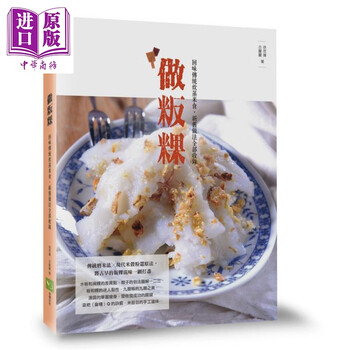 做粄粿 回味传统炊蒸米食 港台原版 徐茂挥 古丽丽 木马文化