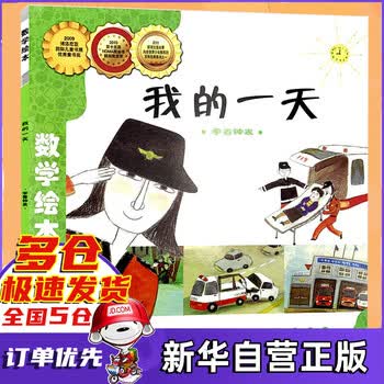 我的一天(学看钟表)/数学绘本