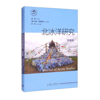 北冰洋研究（第四辑）