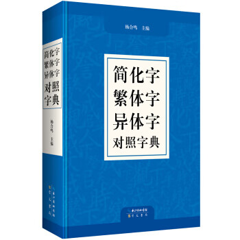 简化字繁体字异体字对照字典【保证正版】