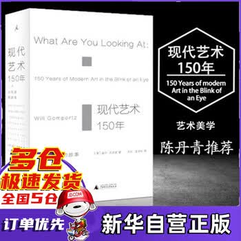 现代艺术150年(一个未完成的故事)