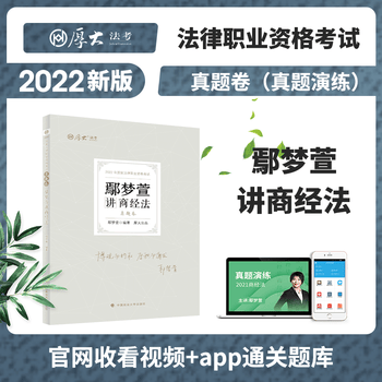 厚大法考2022 鄢梦萱讲商经法真题卷 司法考试商法真金题 厚大司考商经知 法律职业资格考试商法知产 2022法考 商法经济法知产法