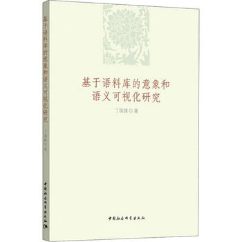 基于语料库的意象和语义可视化研究