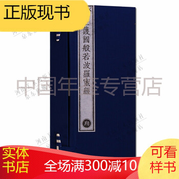 仁王护国般若波罗蜜经 乾隆大藏经 一函二册 佛教经书 文物出版社