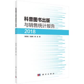 2018中国同位素与辐射技术产业发展报告【以所选系列为准】 科普图书出版与销售（2018）