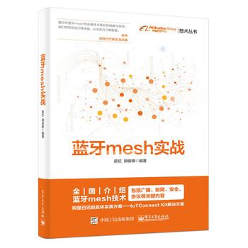 蓝牙mesh实战(博文视点出品)
