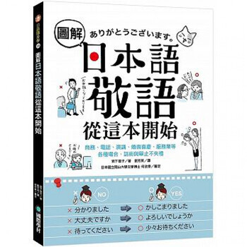 现货台版 图解日本语敬语从这本开始 电话演讲喜庆服务业等各种场合话术与举止不失礼