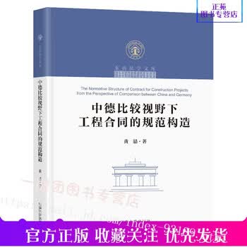 中德比较视野下工程合同的规范构造 黄喆著 东南大学出版社 德国工程合同法的体系与构造 给付加重体系 工程合同的法定解除权框架