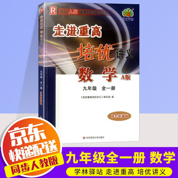 【科目自选】2022新版走进重高培优讲义九年级全一册双色版初三9年级同步练习培优提高教材辅导资料书 九年级全一册 数学 人教版