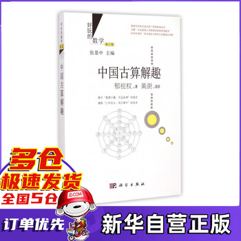 中国古算解趣(修订版)/好玩的数学