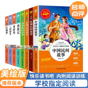 非洲民间 欧洲民间 中国民间 列那狐 西游 水浒 三国 红楼/儿童文学快乐读书吧五年级（带名师点评）