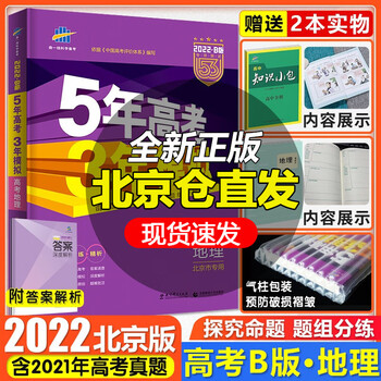 [科目可选]2022新版北京53B版五年高考三年模拟 北京市专用5年高考3年模拟高中高三 地理