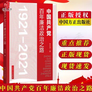 中国共产党1百年廉洁政治之路