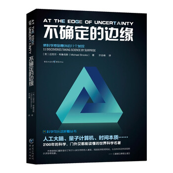 科学可以这样看丛书：不确定的边缘