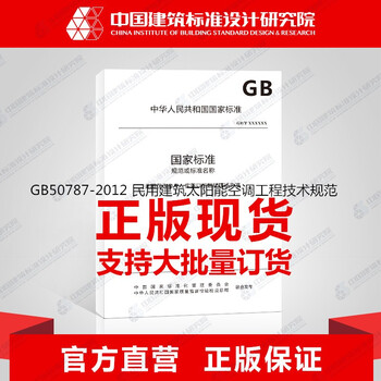 GB50787-2012 民用建筑太阳能空调工程技术规范	