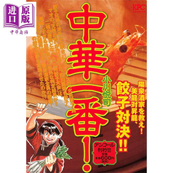 中华小当家 拯救阳泉酒家 饺子兄弟对决 日文原版 中華一番 陽泉酒家を救え 美龍対昇龍 餃子対決