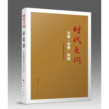时代之问——出卷 答卷 阅卷